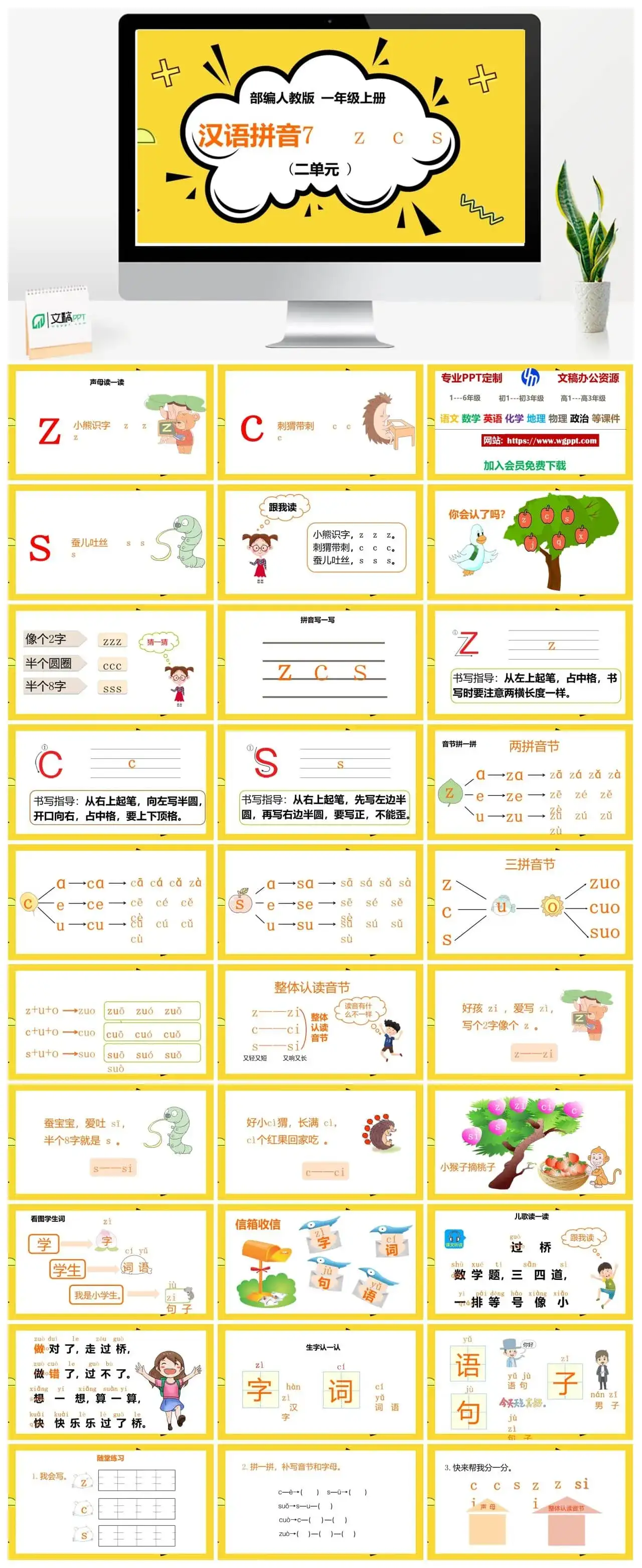 人教部编版语文一年级上册PPT课件汉语拼音七 zcs-一年语文-PPTCAT